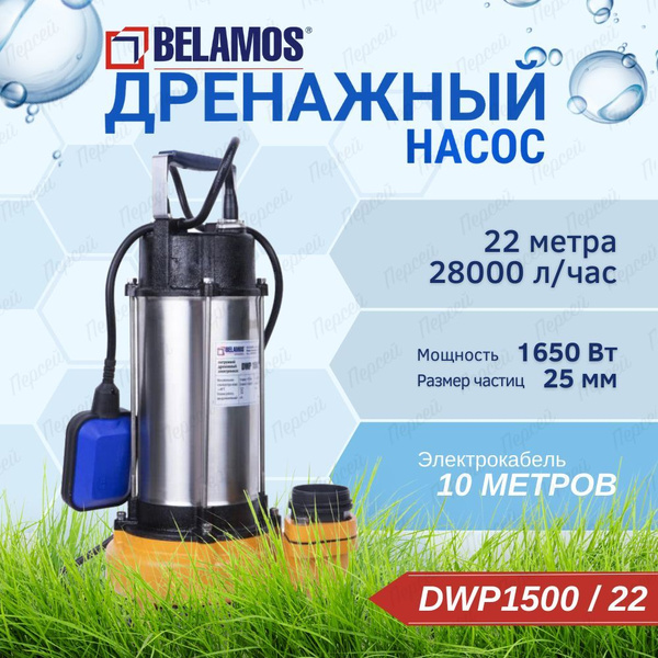 Дренажный насос BELAMOS DWP 1500/22 - купить по выгодной цене в ...