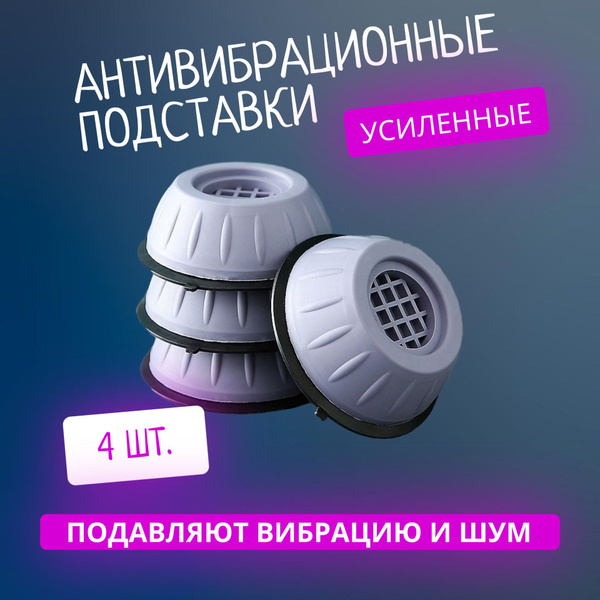 Антивибрационные подставки для стиральных машин и холодильников под ...