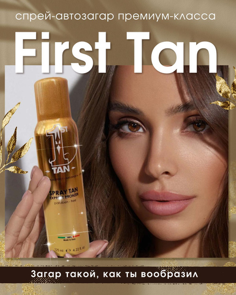 Спрей - автозагар First Tan Dark, 125 мл купить на OZON по низкой цене ...