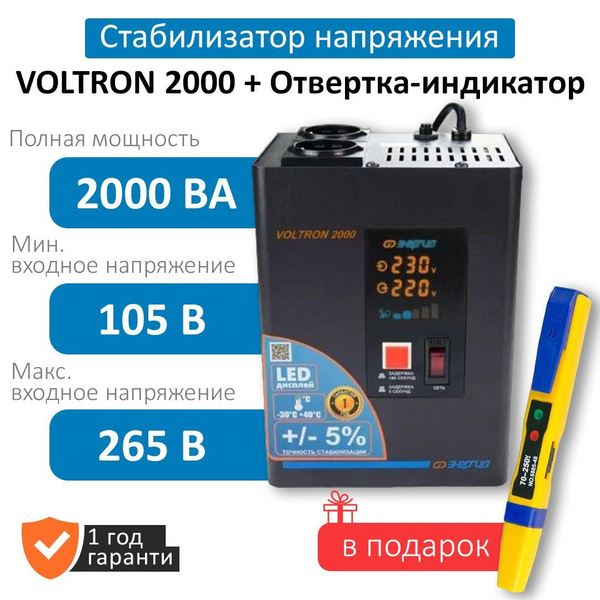 Стабилизатор напряжения Энергия Voltron 2000 + подарок Отвертка ...
