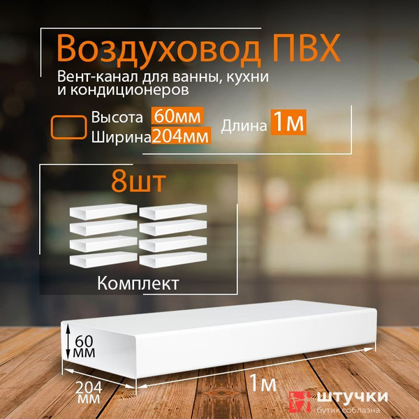 Канал вентиляционный 60 х 204 мм х 1 м плоский, 8 шт, 8005, белый ...