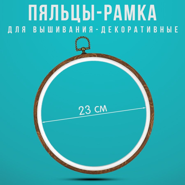 Пяльцы для вышивания большие круглые 230 х 230 мм - купить с доставкой ...