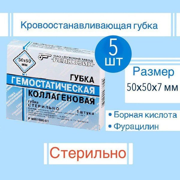 Губка гемостатическая коллагеновая 50х50 мм НПЦ БЕЛКОЗИН (5 шт в ...