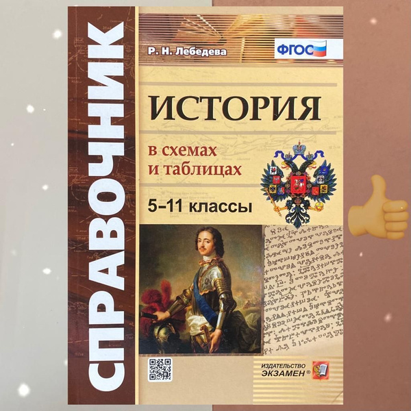 Справочник. История в схемах и таблицах 5-11 классы. | Лебедева Рената ...