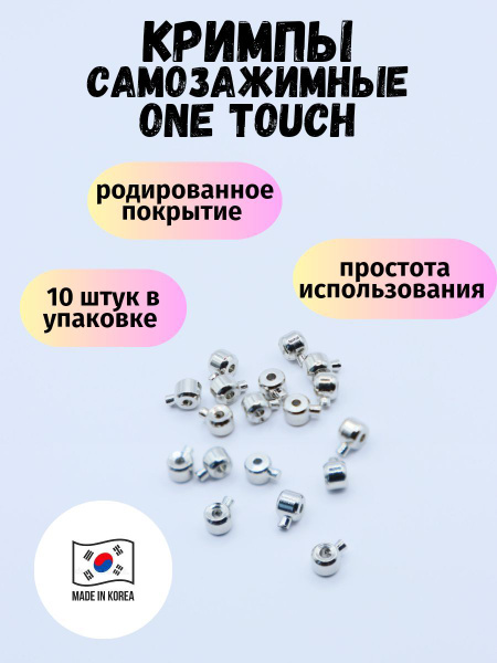 Кримпы самозажимные для бижутерии, обжимные бусины - купить с доставкой ...