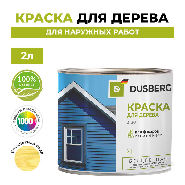 Dusberg 3130. Краска бесцветная для деревянных фасадов, заборов ...