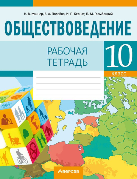 Обществоведение. 10 кл. Рабочая тетрадь - купить с доставкой по ...