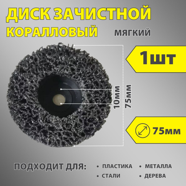 Круг зачистной 75x17x10 - купить по низким ценам в интернет-магазине ...