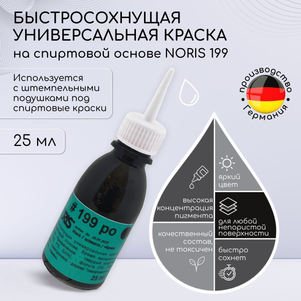 Черная универсальная штемпельная краска Noris 199 / краска на спиртовой ...