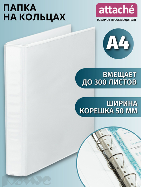 Папка для документов на кольцах Attache, A4, корешок 50 мм, до 300 листов купить на OZON по ...