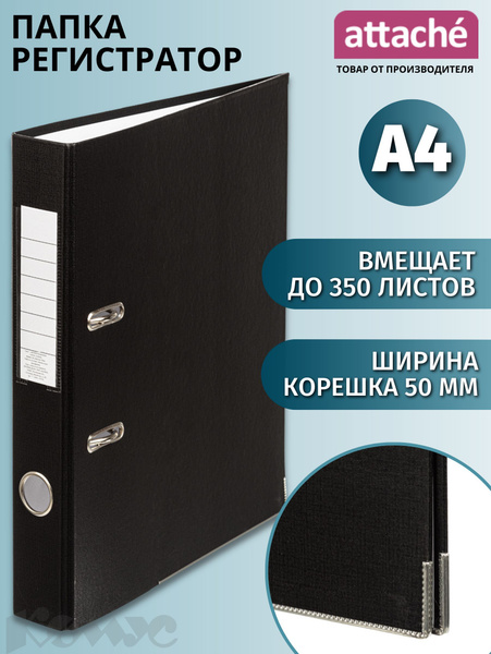 Папка для документов Attache, папка-регистратор А4, из картона, с ...