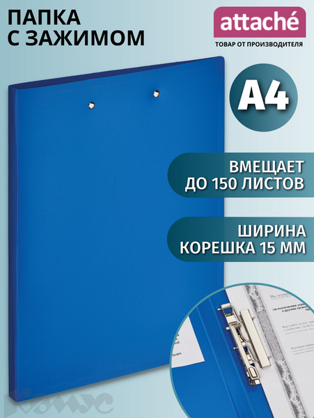 Папка с зажимом для документов Attache, A4, скоросшиватель, до 150 листов купить на OZON по ...