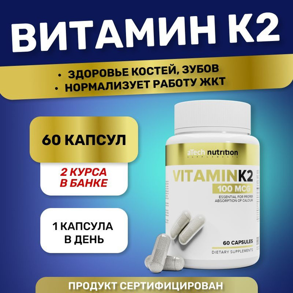 Витамин К2 60 капсул 100 мкг менахинон vitamin k2 aTech Nutrition ...