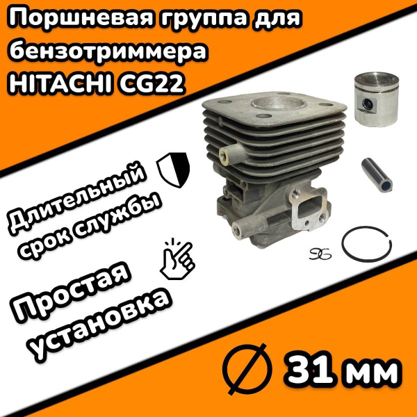 Поршневая группа для мотокосы (триммера) HITACHI CG22 d-31mm - купить с ...