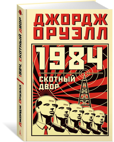1984. Скотный двор | Оруэлл Джордж - купить с доставкой по выгодным ценам в интернет-магазине ...