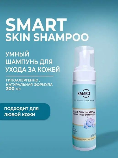 Smart Master Умный мицеллярный шампунь для кожи (пена), 200 мл, Micellar Skin Foam Formula Smart ...