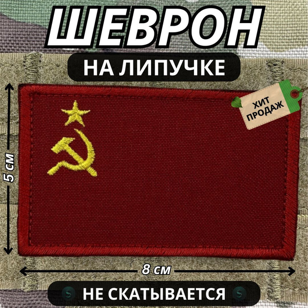 Нашивка, шеврон, патч (patch) на липучке СССР Нашивка 8х5см - купить с ...
