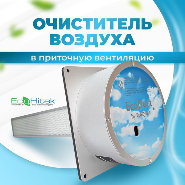 Очиститель воздуха EcoHitek EcoDuct 5000, серый металлик - купить по выгодным ценам в интернет ...