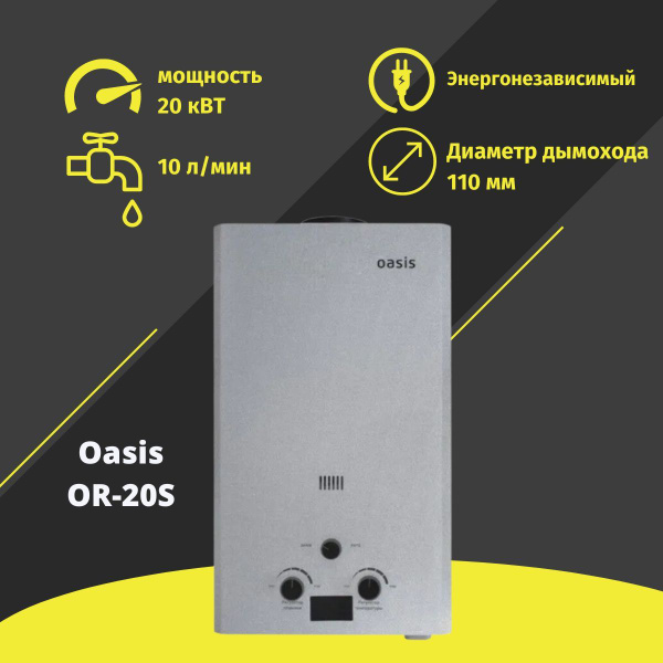 Газовая колонка проточный водонагреватель Oasis OR-20S (серебро) - купить с доставкой по ...