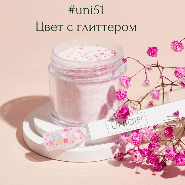 Характеристики UNIDIP #uni51 Дип-пудра для покрытия ногтей без УФ 24 г ...