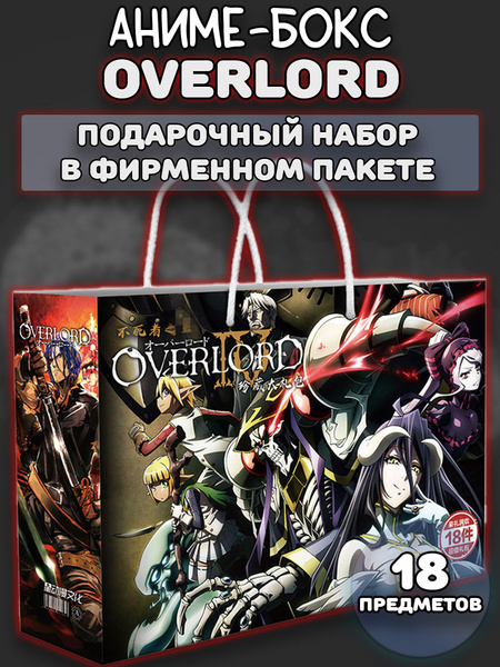Аниме бокс / Подарочный набор Оверлорд Overlord 18 предметов - купить ...