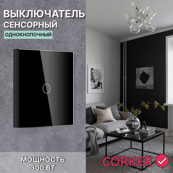 Выключатель CORKER, клавиш 1 шт, монтаж Скрытый - купить с доставкой по выгодным ценам в ...
