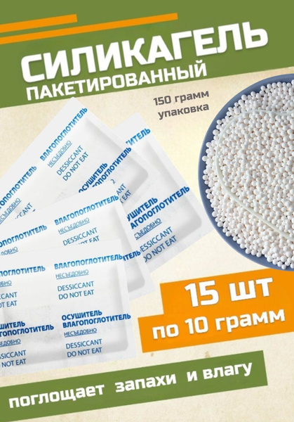 Силикагель в пакетиках фасованный, поглотитель влаги, осушитель воздуха ...