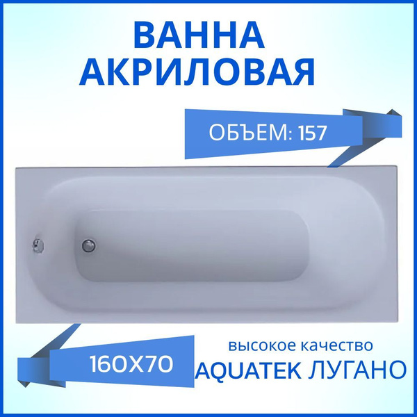 Характеристики Ванна акриловая Aquatek Лугано 160x70 LUG160-0000001 без ...