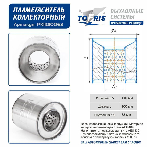 Пламегаситель универсальный двухкорпусной (с набивкой)110*100*63 ...