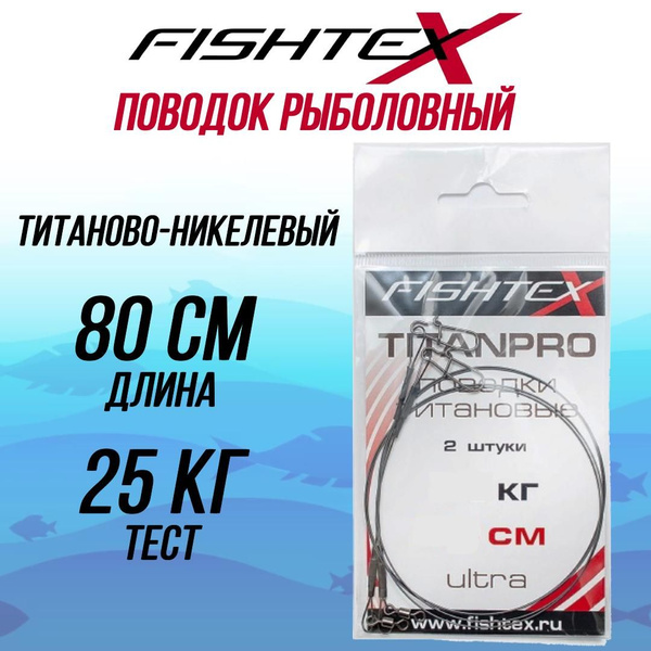 Поводок рыболовный для троллинга FISHTEX титаново-никелевый 80 см/ 25 ...