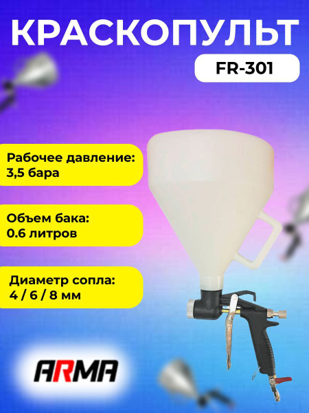 Краскопульт FR-301 грунтовочный (4,6,8 мм 3,5-5 атм.) нейлоновый бак ...