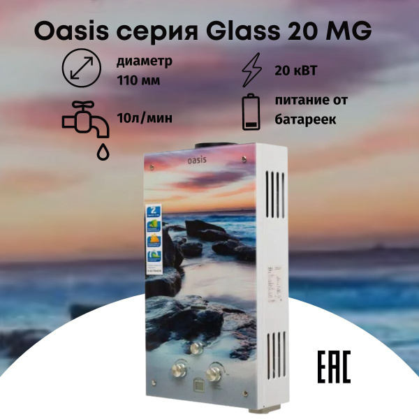 Газовая колонка водонагреватель Oasis серия Glass MG 20 - купить с доставкой по выгодным ценам в ...