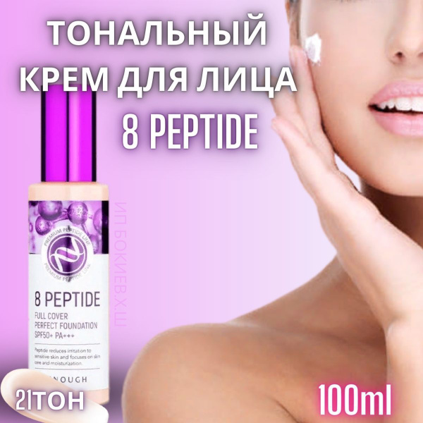 Enough тональный крем 8 Peptide Full Cover Perfect Foundation, SPF 50 ...