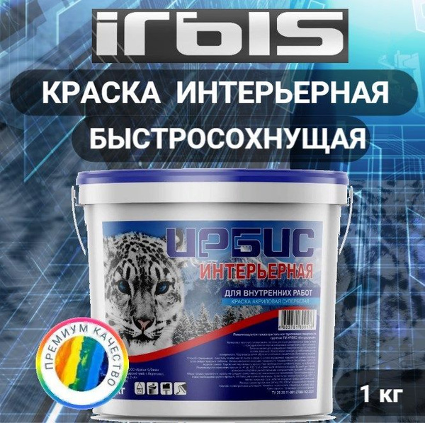 Краска интерьерная белая ИРБИС 1кг для стен, обоев и потолков ...