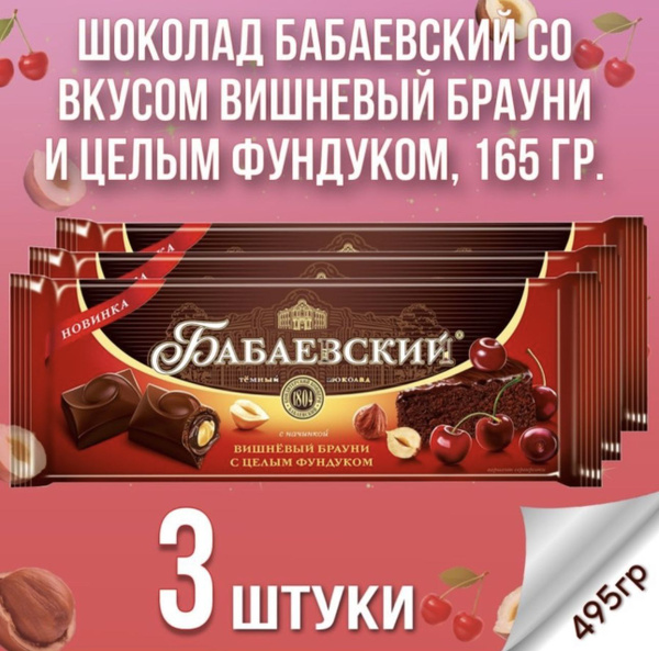 Шоколад темный Бабаевский со вкусом вишневый брауни и целым фундуком, 3 ...