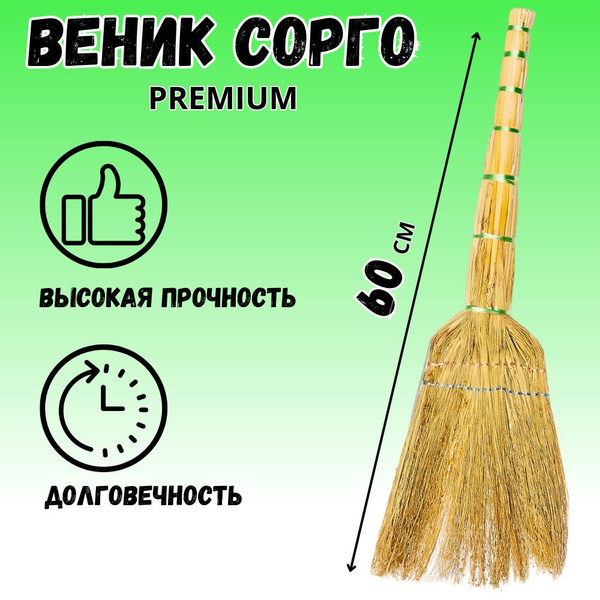 Веник-метла сорго 2-х прошивной для уборки помещений, улицы 60 см ...