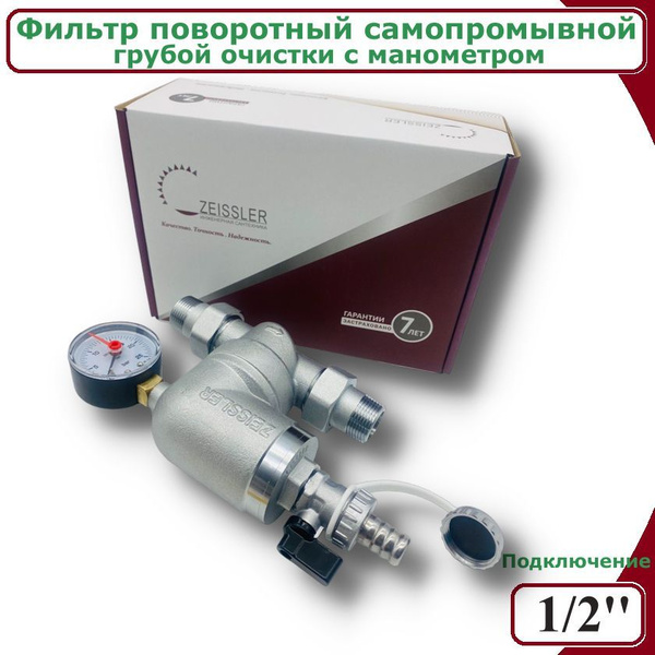 Фильтр поворотный промывной грубой очистки с манометром ZEISSLER, 1/2 - купить в интернет ...