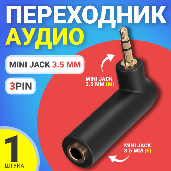 Аудио переходник угловой GSMIN Mini Jack мини джек стерео 3.5 мм (M ...