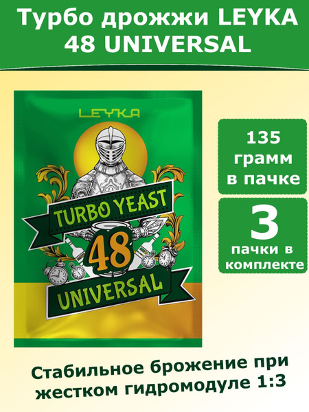 Спиртовые турбо дрожжи LEYKA 48 Universal, 135 гр, 3 пачки - купить с ...