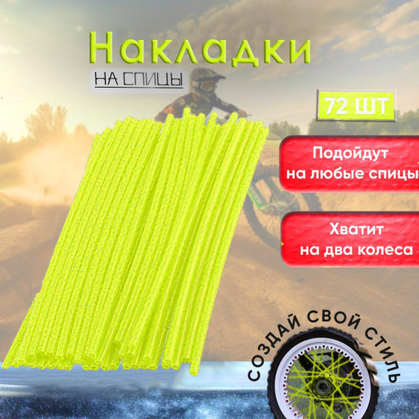 накладки на спицы мотоцикла, питбайк желтый 72 шт - купить по низким ...
