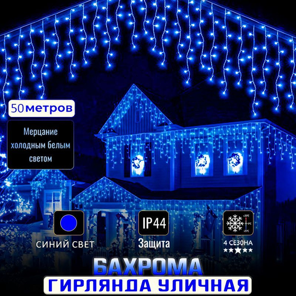 Гирлянда /Гирлянда уличная Бахрома 50М / Новогоднее украшение для дома ...