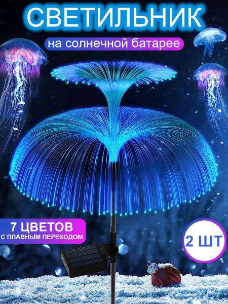 садовые светильники на солнечных батареях Двухслойный медузач Светильник Набор 2 шт купить на