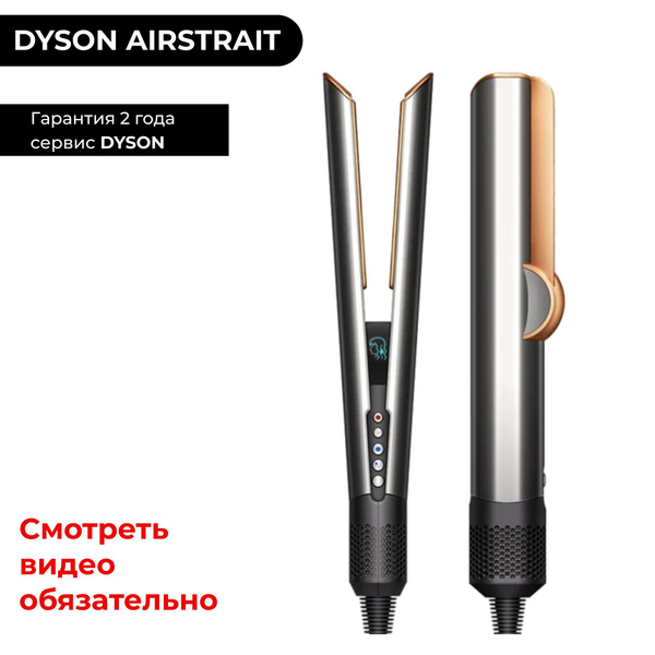 Выпрямитель для волос Dyson Плойка - купить по доступным ценам в интернет-магазине OZON (1156568835)