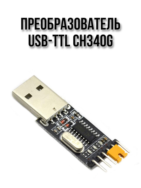 Преобразователь USB-TTL CH340G - купить с доставкой по выгодным ценам в ...