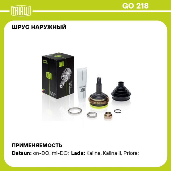 ШРУС наружный для автомобилей Лада 1118/2170 ABS TRIALLI GO 218 - Trialli арт. GO218 - купить по ...