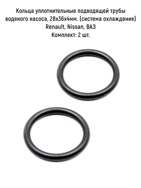 Кольцо уплотнительное (2 шт.) подводящей трубы водяного насоса 28x36-4 ...