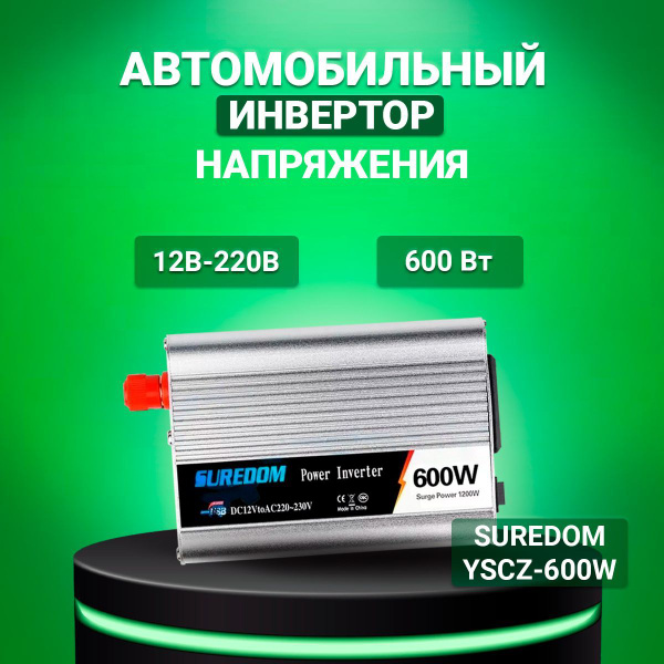 Автомобильный инвертор напряжения SUREDOM 600W, 12v-220v, 600 Вт купить ...