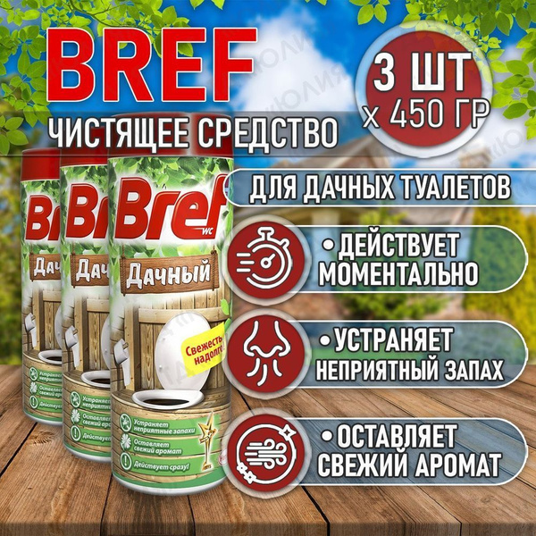 Бреф Дачный - 3 шт Средство дезодорирующее для дачного туалета - купить ...