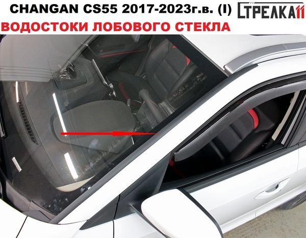 Дефлектор для окон Стрелка 11 169.Стрелка11 для Changan CS55 купить по ...
