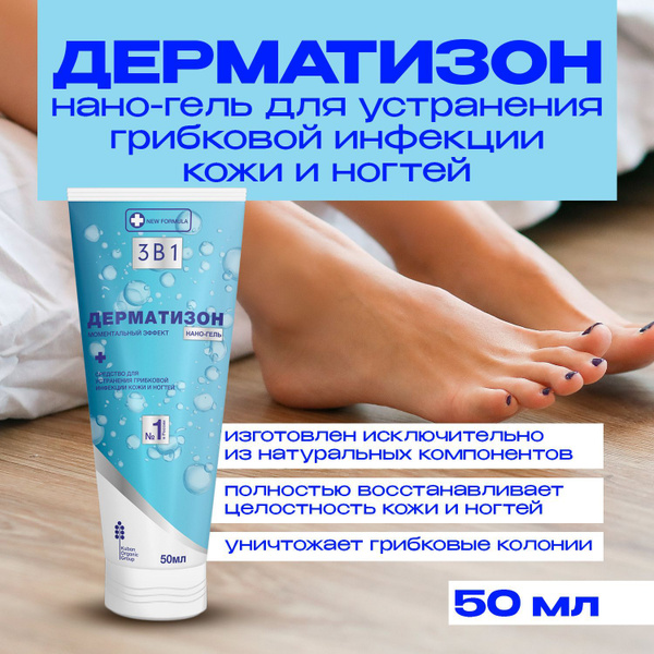 От грибка ногтей на ногах Дерматизон гель от грибка на ногах - купить с ...